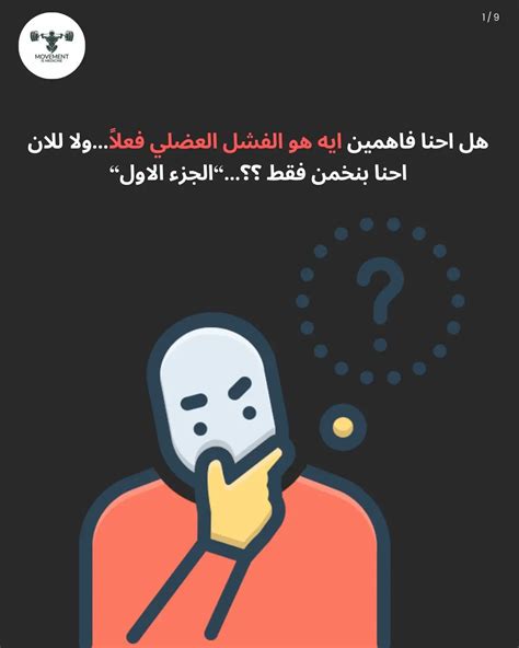 هل إحنا فاهمين الفشل العضلي فعلاًولا للان احنا فقط بنبني تخمين حول