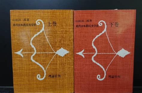 近代日本農民文学史山田清三郎 著 はじっこブックス 古本、中古本、古書籍の通販は「日本の古本屋」
