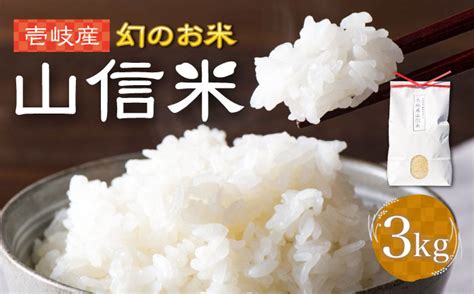 【幻のお米】山信米が壱岐市ふるさと納税の御礼の品として登録されました！ イキテイク 壱岐島にあるホームページ制作、itサポート会社！