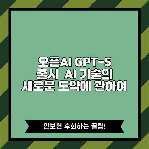 오픈ai Gpt 5 출시 Ai 기술의 새로운 도약에 관하여