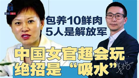 中国女官超会玩：包养10鲜肉5人是解放军，狂爱“吸水”！360公布ai审核机密，官方急删贴；江苏突喊查学生海外关系 墙内墙外（50
