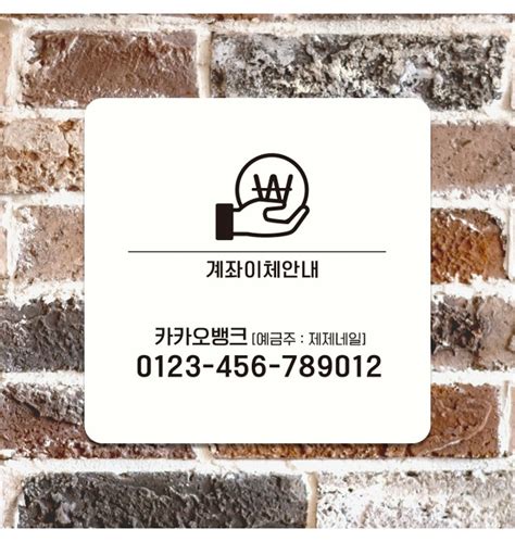 식당 매장 오픈 영업중 휴무 부착형 안내판 표지판 팻말 문패 제작 계좌번호안내 A122 티몬