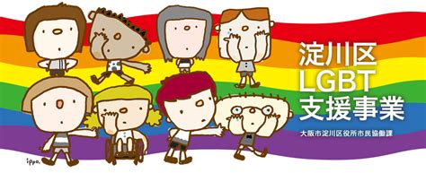 大阪市淀川区：lgbt支援のあゆみ （学校教育支援・社会教育・人権人権）