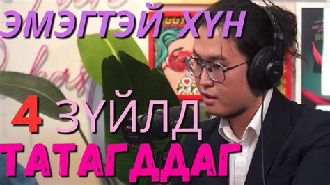 Эмэгтэй хүн юунд татагддаг вэ Сонголт биш Кекс подкастын хэсгээс