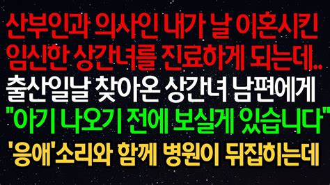실화사연 산부인과 의사인 내가 날 이혼시킨임신한 상간녀를 진료하게 되는데출산일날 찾아온 상간녀 남편에게아기 나오기 전에