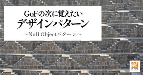 GoFの次に覚えたいデザインパターン Null Objectパターン RAKUS Developers Blog ラクス エンジニアブログ