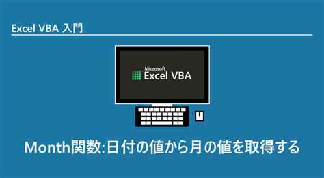 Excel Vba関数 Month関数日付の値から月の値を取得する