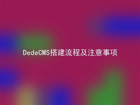 Dedecms搭建流程及注意事项 安企cmsanqicms