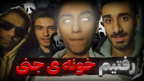 ‌رفتیم خونه متروکه ولاگ ترسناک مردیم از خنده Youtube