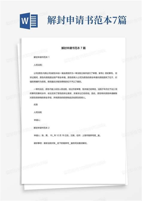 解封申请书范本7篇word模板下载编号qgompmvk熊猫办公