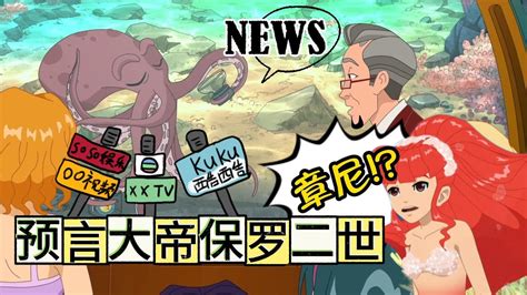 【泡泡美人鱼第一季】海豚城惊现预言帝！？章鱼章尼成大明星！预言 超能力 神秘學 Youtube