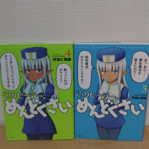 このヒーラー、めんどくさい 4～5巻 メルカリ