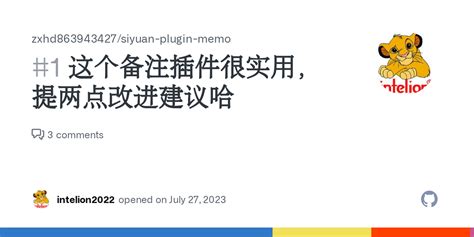 这个备注插件很实用，提两点改进建议哈 · Issue 1 · Zxhd863943427siyuan Plugin Memo · Github