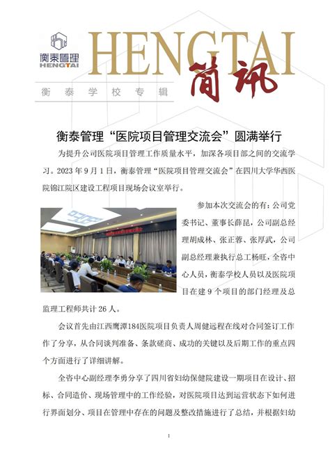 衡泰管理“医院项目管理交流会”圆满举行 学院动态 成都衡泰全过程工程咨询集团有限公司