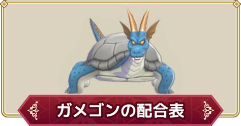 【ドラクエモンスターズ3】ガメゴンの配合表・スキル【dqm3】 ゲームウィズ