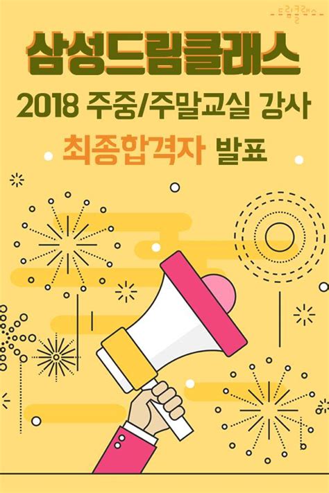 삼성드림클래스 2018 삼성드림클래스 주중주말 교실 강사 최종 합격자 발표 두근두근두근 지난