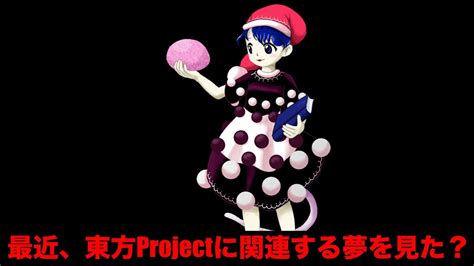 最近、東方projectに関連する夢を見た？ Youtube