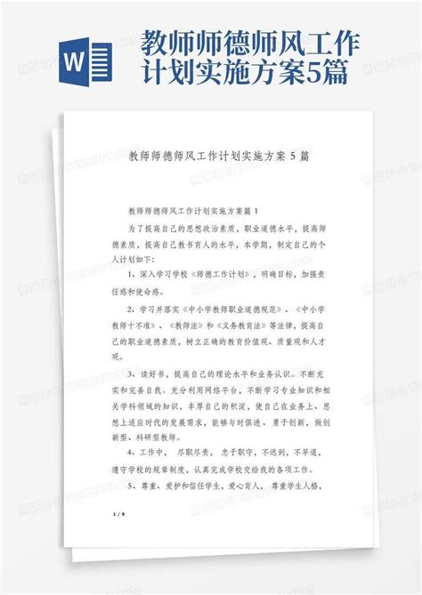 教师师德师风工作计划实施方案5篇 Word模板下载 编号qwnbdjpg 熊猫办公