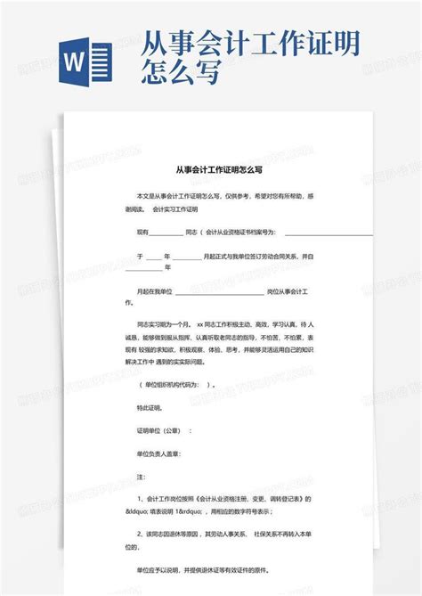 从事会计工作证明怎么写word模板下载编号lgddvrmv熊猫办公