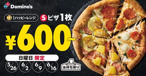 【526日~616日】日曜日限定！ドミノ・ピザ 対象商品がお持ち帰り限定でおトクになる「ハッピーサンデー！」 いしかわスタイル