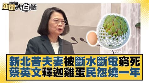 新北苦夫妻被斷水斷電窮死 蔡英文釋迦雞蛋民怨燒一年 新聞大白話tvbstalk 20230209 Youtube