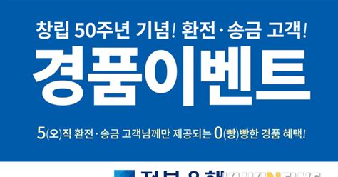 전북은행 창립 50주년 기념 환전·송금 고객 경품 이벤트