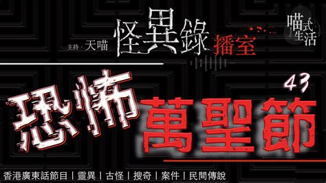 🔞怪異錄播室👻ep43🟡恐怖萬性節｜live｜鬼故 靈異 傳說 血案｜主持及製作：天喵 喵式生活radio｜香港廣東話節目