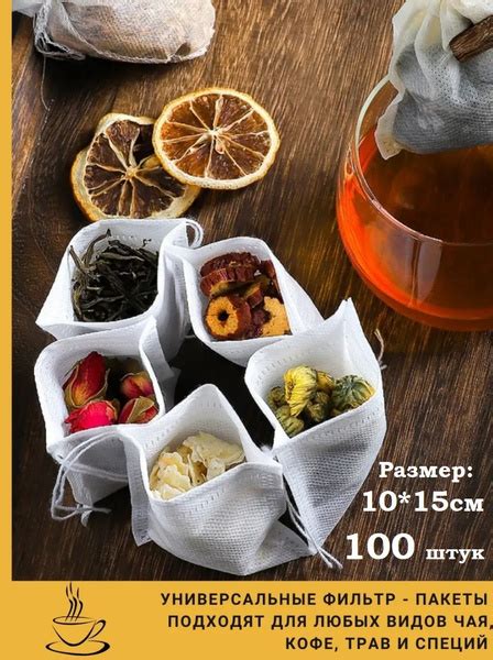 Набор из 100 фильтр-пакетов для заваривания напитков, 10х15см: чая ...