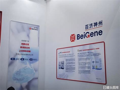 百济神州 BeiGene 生物科技公司 罐头图库