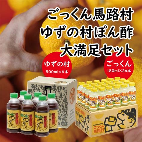 【ごっくん馬路村・ゆずの村ぽん酢】大満足セット 高知県馬路村ふるさと納税特設サイト（公式）