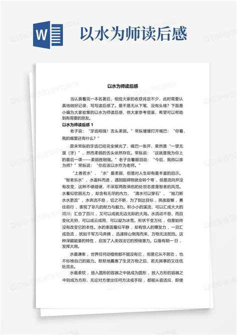 以水为师读后感 Word模板下载 编号lwemnjwa 熊猫办公
