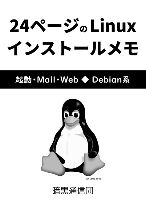 作品紹介24ページのLinuxインストールメモ 暗黒通信団