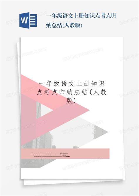 一年级语文上册知识点考点归纳总结人教版word模板下载编号qkmvegxq熊猫办公
