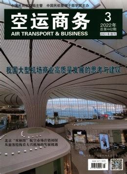 空运商务杂志 中国民航管理干部学院主办