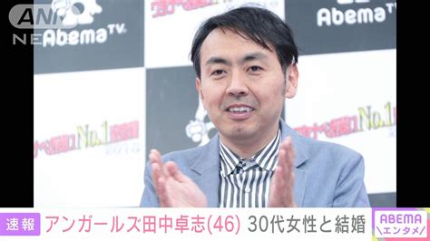【速報】お笑いコンビ「アンガールズ」田中卓志さん（46）結婚を発表