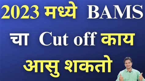 BAMS Cut Off 2023 Maharashtra BAMS Cutoff Bams Government College