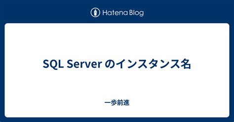 Sql Server のインスタンス名 一歩前進