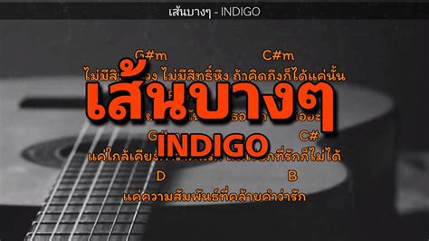 ⭐ คอร์ดเพลง เส้นบางๆ Indigo ⭐ Chords Chordify