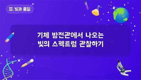 실험 영상 기체 방전관에서 나오는 빛의 스펙트럼 관찰하기