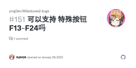 可以支持 特殊按钮f13 f24吗 · issue 151 · yingdev wgestures2 bugs · github