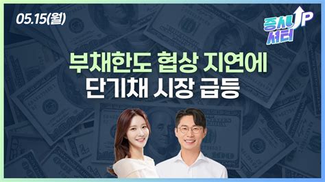 0515 증시셔터업 부채한도 협상 지연에 단기채 시장 급등📈💢 Youtube