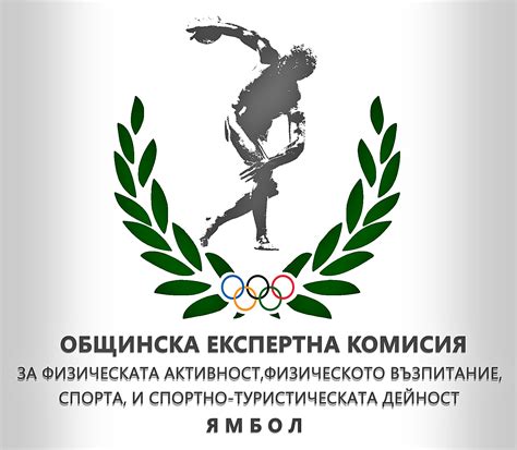 ОБЩИНСКА ЕКСПЕРТНА КОМИСИЯ ЗА ФИЗИЧЕСКА АКТИВНОСТ ФИЗИЧЕСКО ВЪЗПИТАНИЕ СПОРТ И СПОРТНО