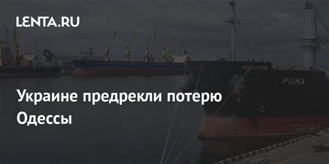 Украине предрекли потерю Одессы Политика Мир
