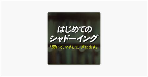 ‎英語聞き流し Sakura Englishサクラ・イングリッシュ：apple Podcast内の初めてのシャドーイング 中学英語で