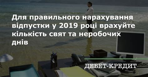Для правильного нарахування відпустки у 2019 році врахуйте кількість свят та неробочих днів