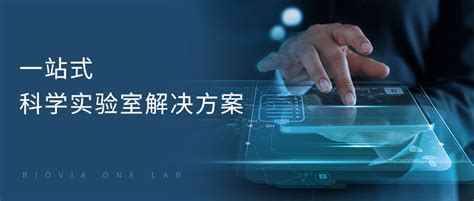 跨学科的企业级电子实验记录本有多好用含界面功能介绍 BIOVIA Workbook 知乎
