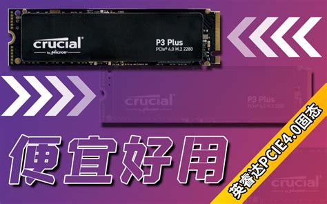 Pcie40固态全新选择——英睿达p3plus 1t 上手评测 哔哩哔哩