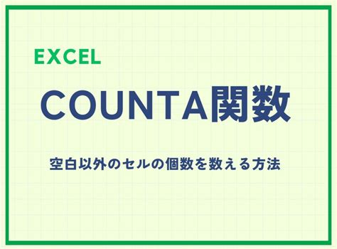 Excelエクセルのcounta関数で空白以外のセルの個数を数える方法