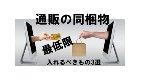 最低限入れるべき通販の同梱物 選難易度別紹介 なかマネブログ