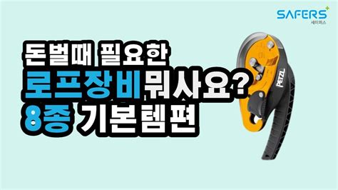 11년차 로프타는 사람이 골라주는 로프탈때 사야할 필수 장비들 8가지 로프타는남자 Youtube